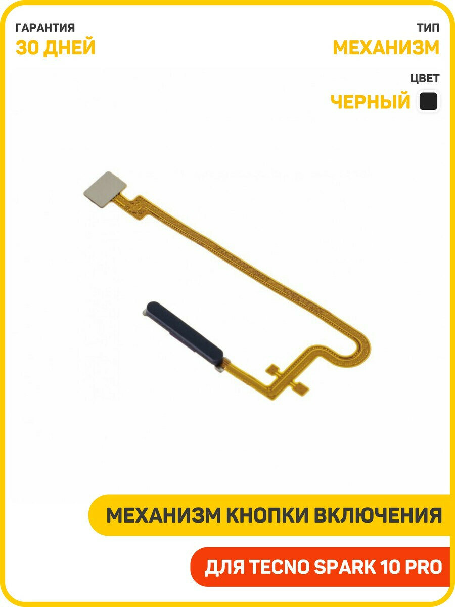 Кнопка (механизм) включения для Tecno Spark 10 Pro, черный