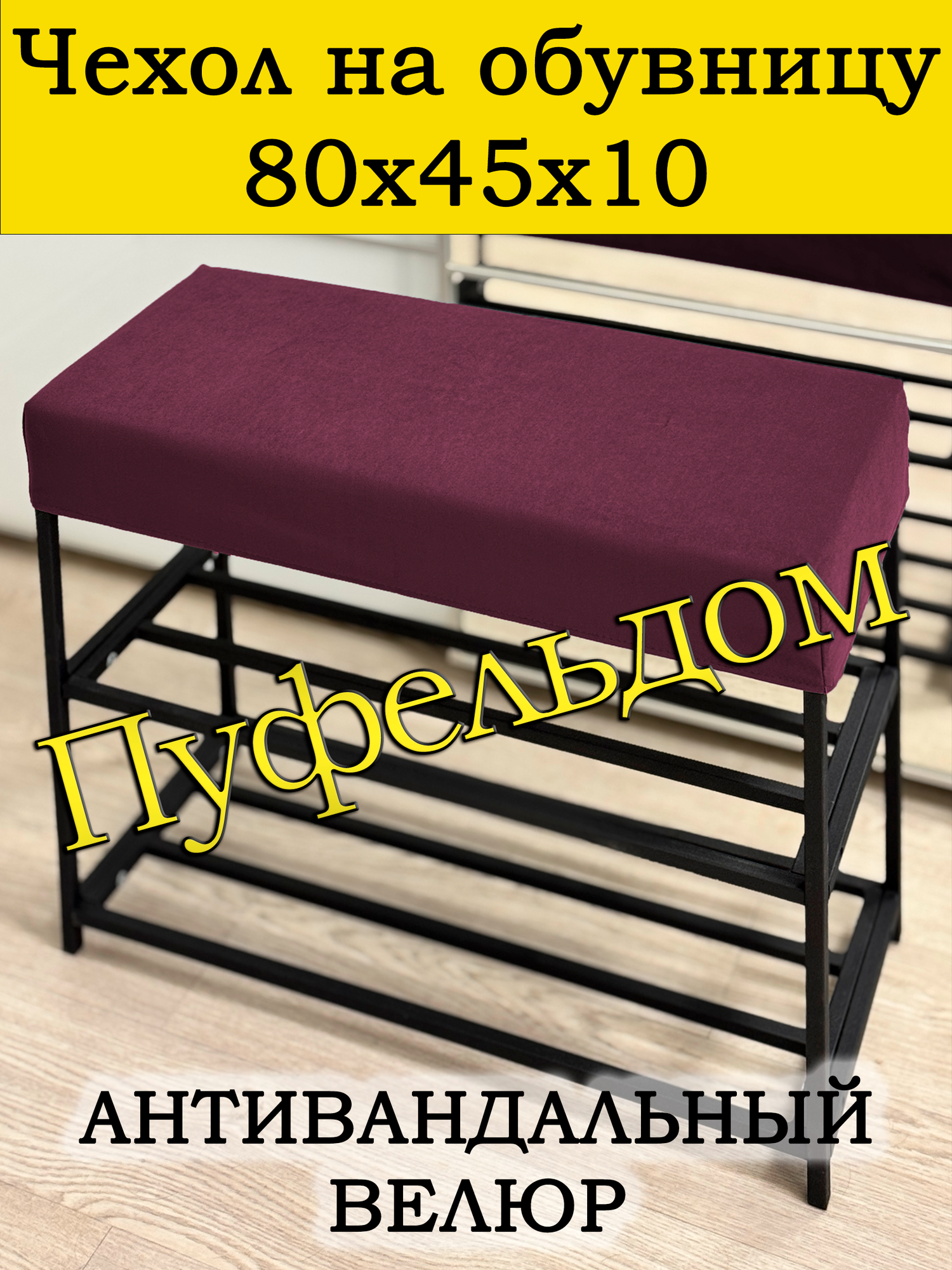 Чехол 80х45х10 на обувницу (бордовый)