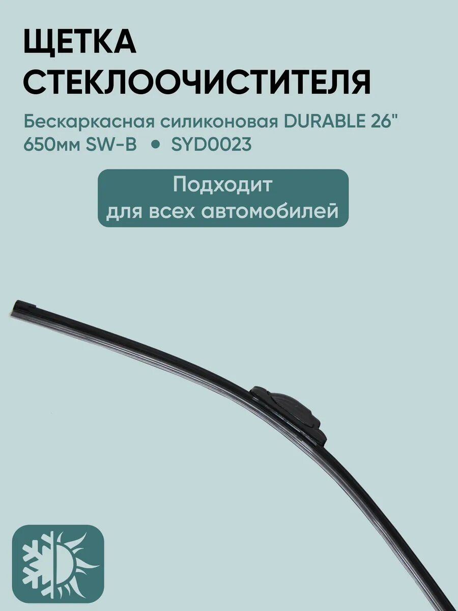 Щетка стеклоочистителя SRR DURABLE SW-B026, 26", бескаркасная, крепление крючок, черная