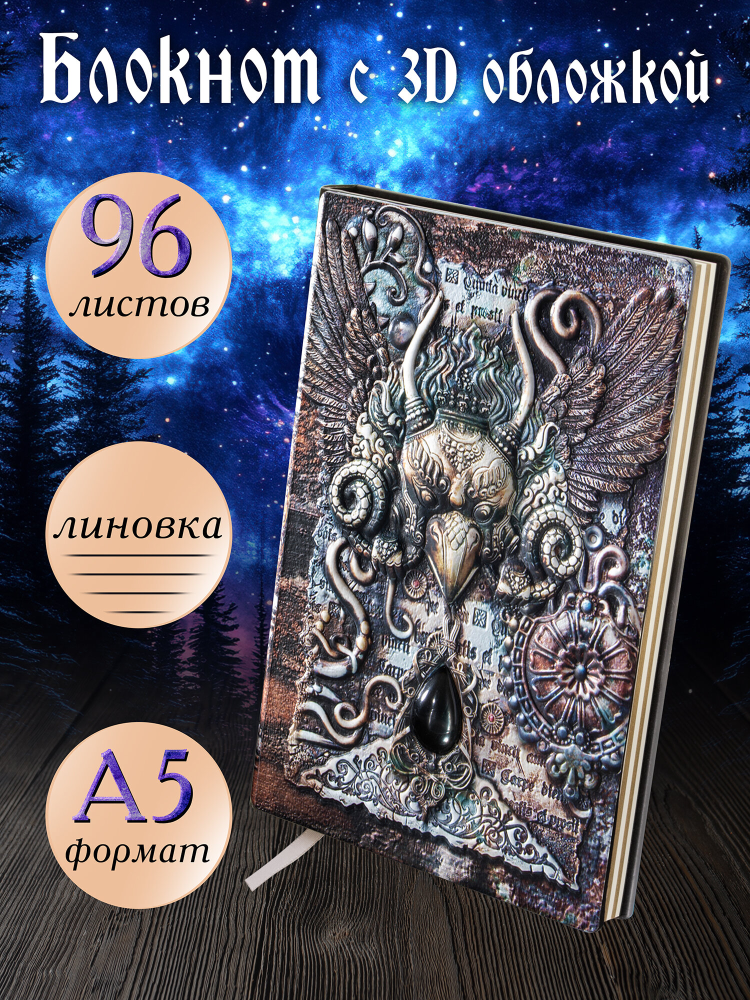 Блокнот с 3D-обложкой 250-NP Хранитель судьбы цветной / Дизайнерский ежедневник в линейку / А5 / 96 листов