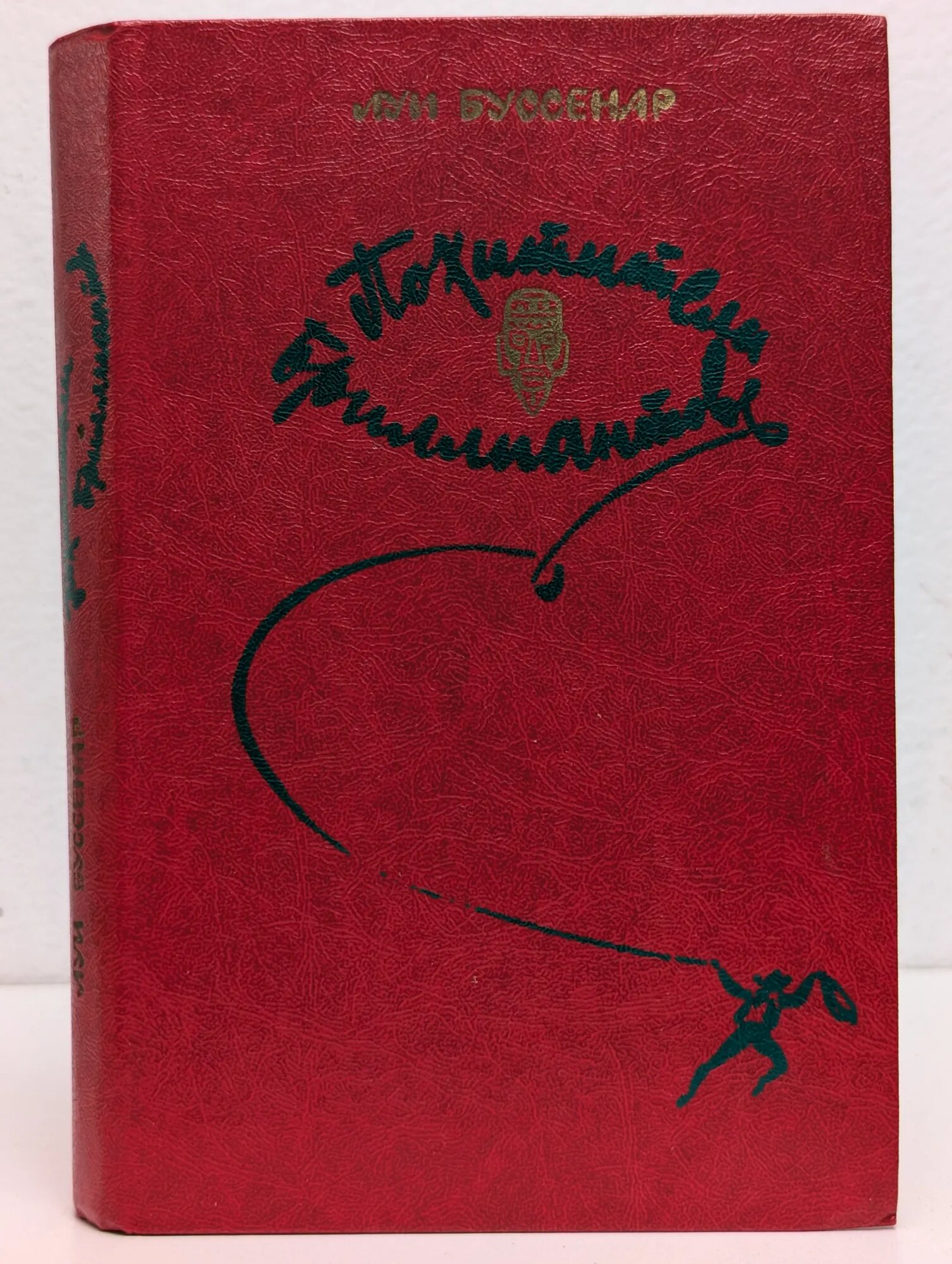 Похитители бриллиантов Буссенар Луи Анри 1982