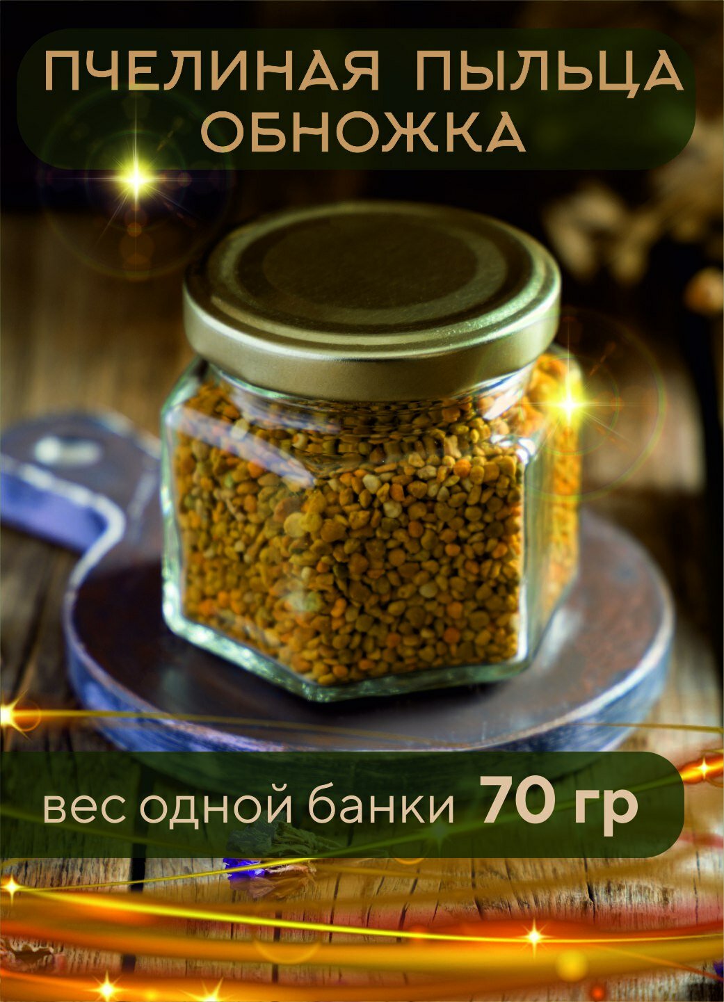 Пчелина пыльца (обножка)