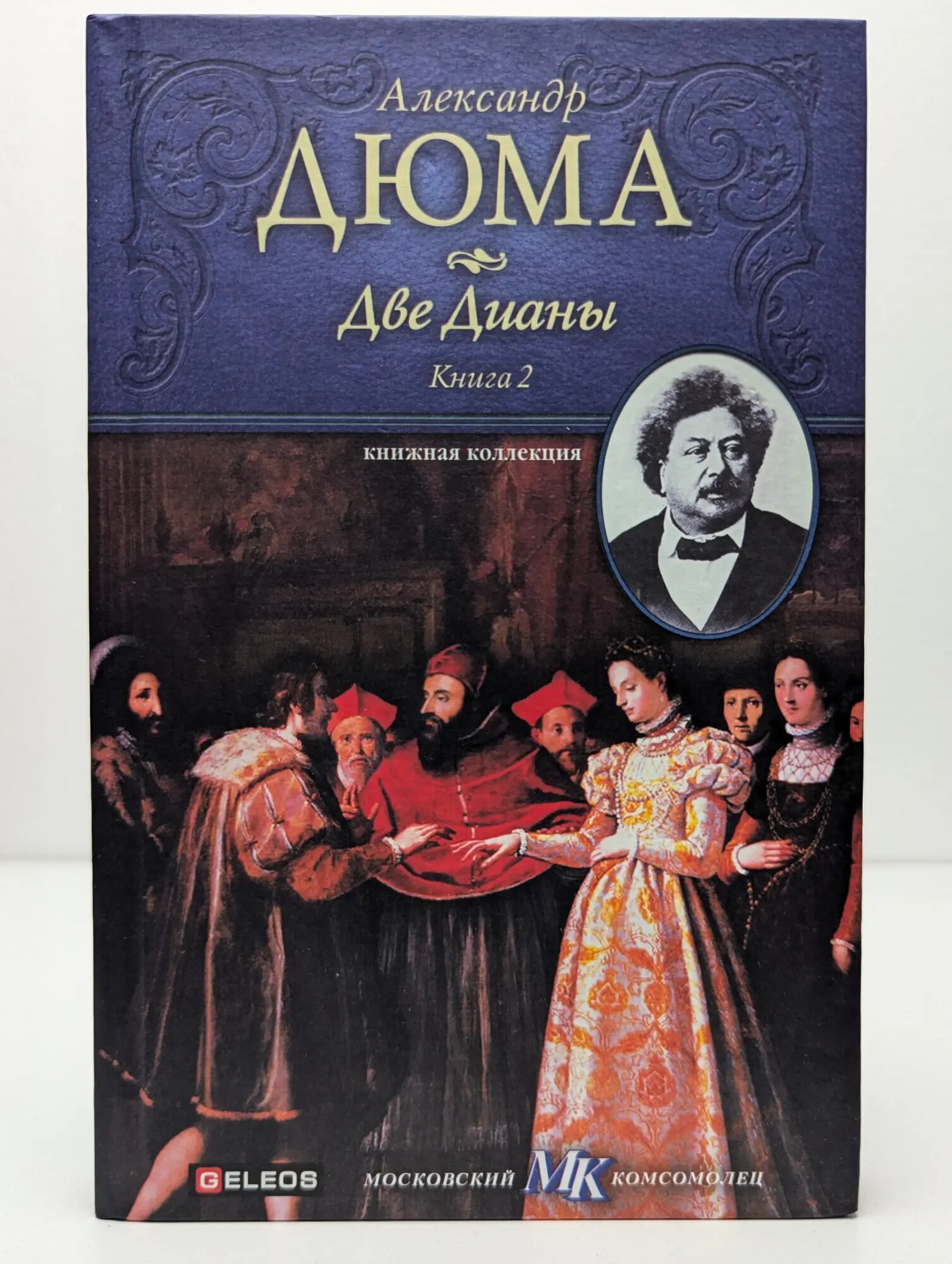 Две Дианы. Роман 3 книгах. Книга 2 Дюма Александр 2011