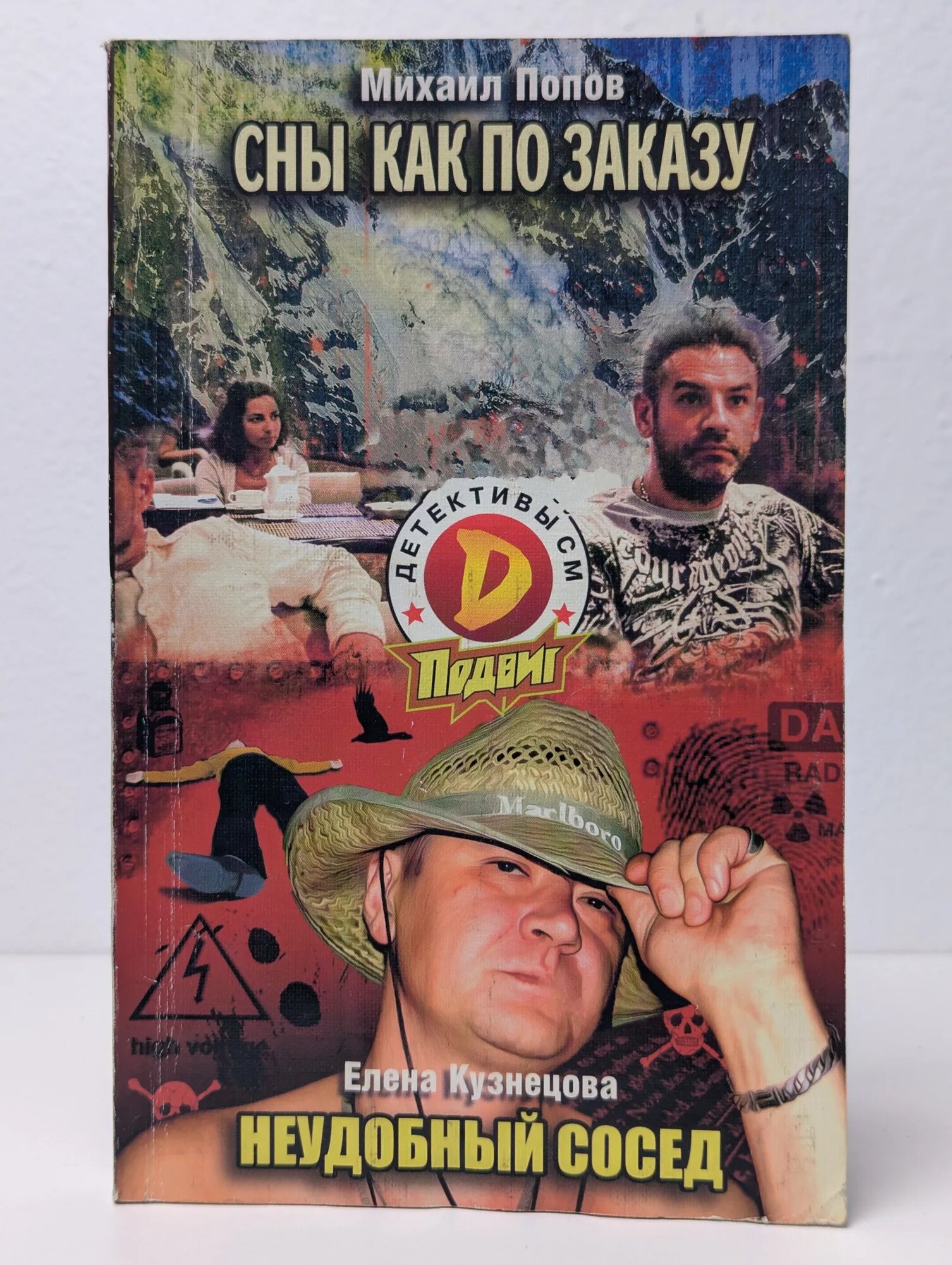Сны как по заказу. Неудобный сосед Попов Михаил Михайлович, Кузнецова Елена Анатольевна 2015