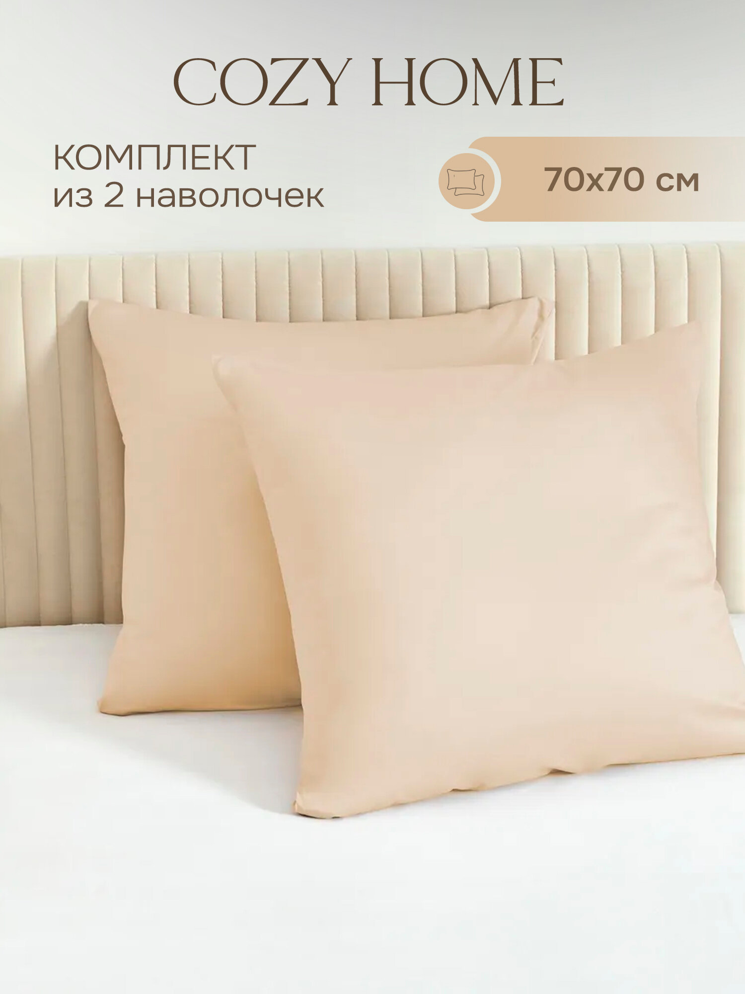 Комплект наволочек сатин 70х70 (2 шт.) "Cozy Home"рис. 41322-1 Обнажённый/Nude