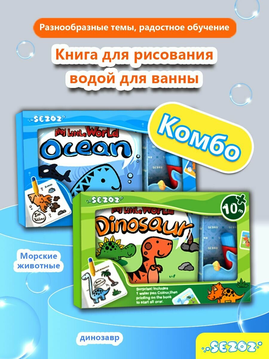 Многоразовая водораскраска для ванной "Мой маленький мир, Динозавры" и "Мой маленький мир, Океан"