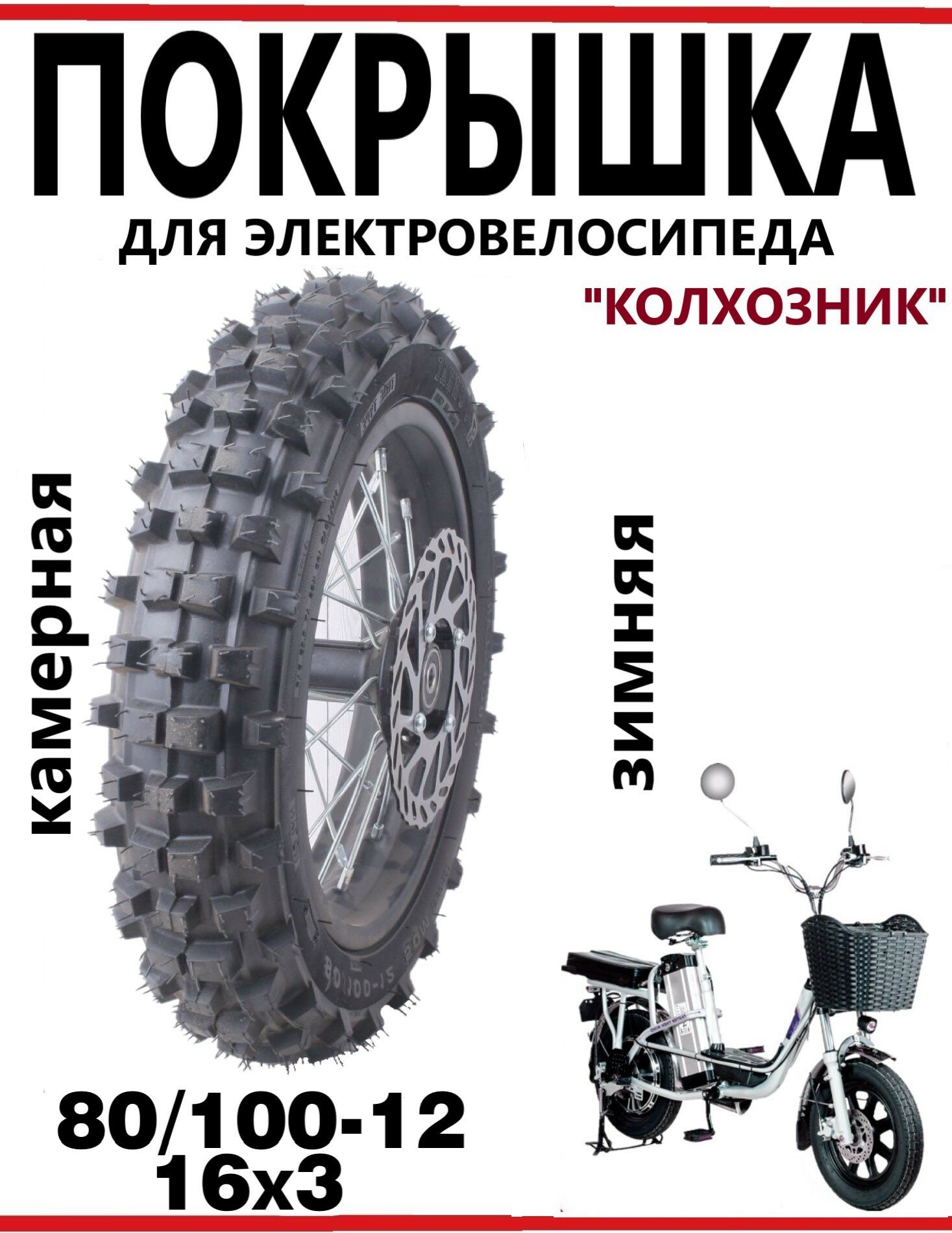Покрышка для электровелосипеда "Колхозник" 80/100-12 камерная, зимняя
