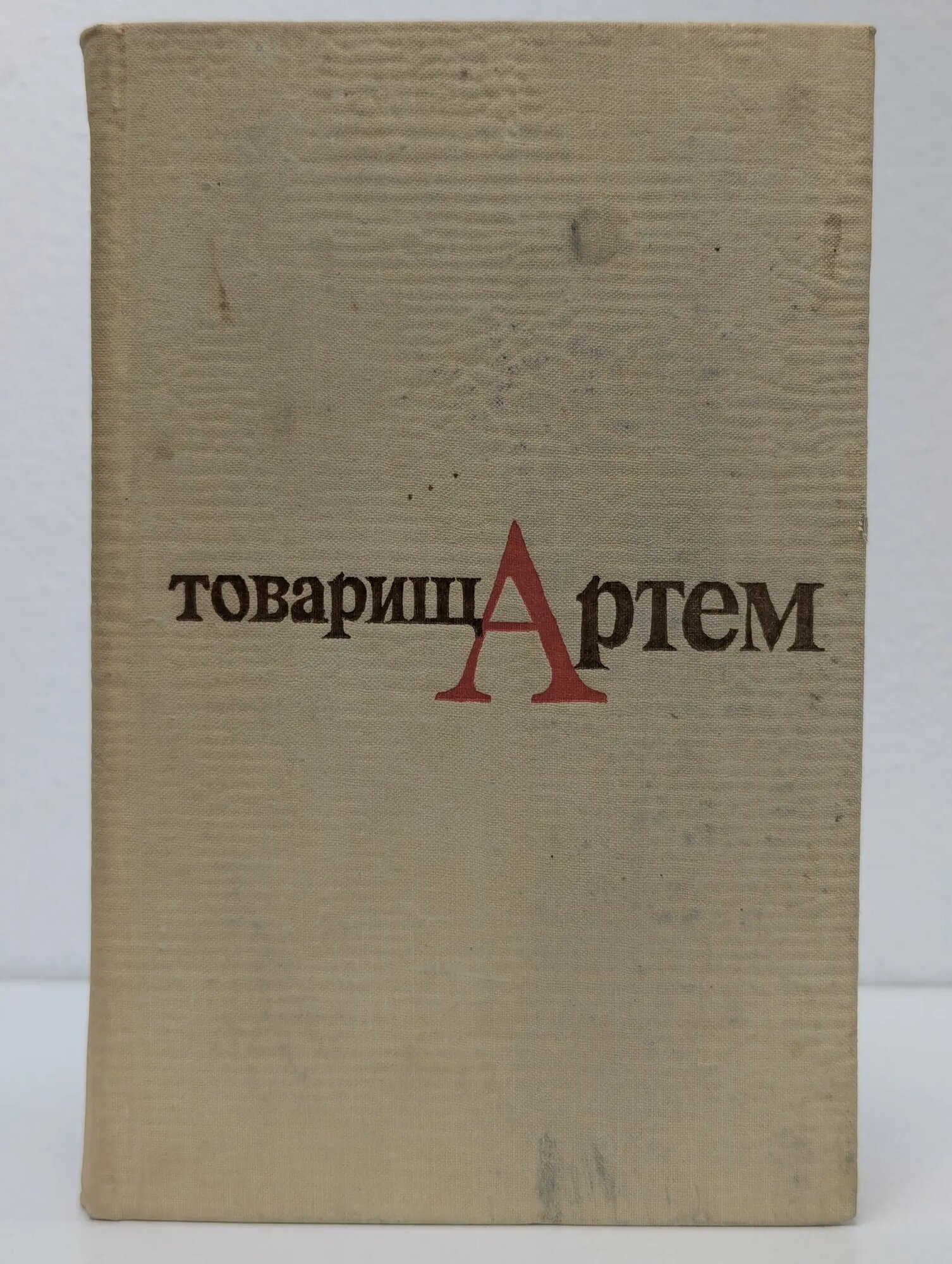 Товарищ Артем 1975