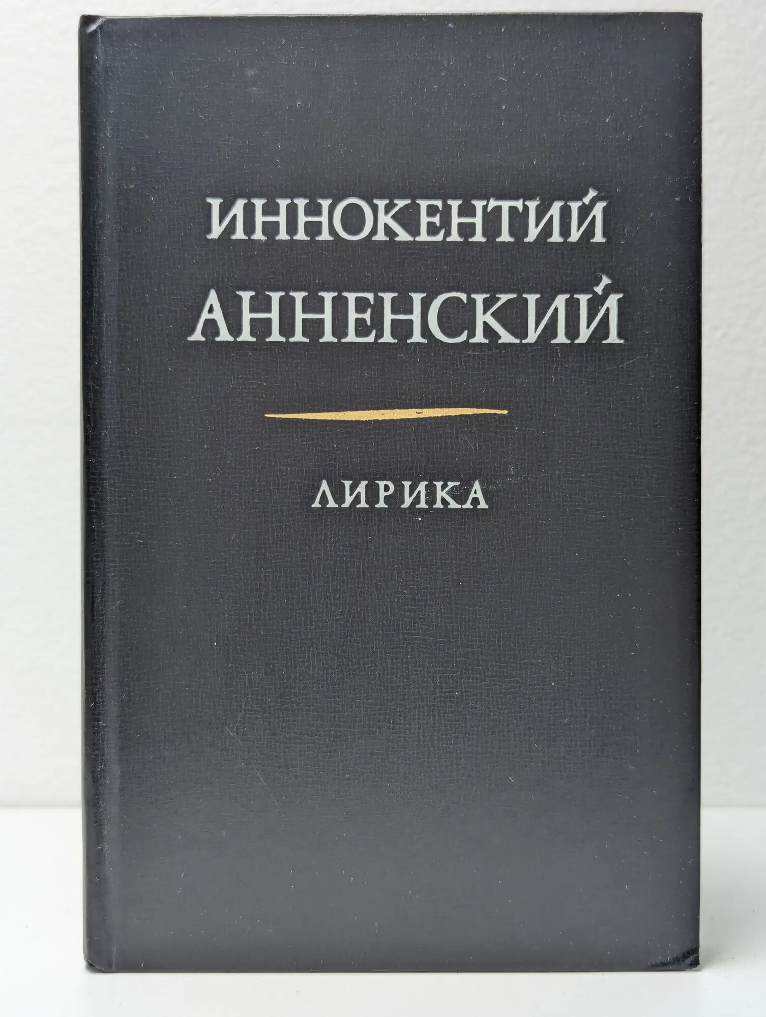 Иннокентий Анненский. Лирика Анненский Иннокентий Федорович 1979