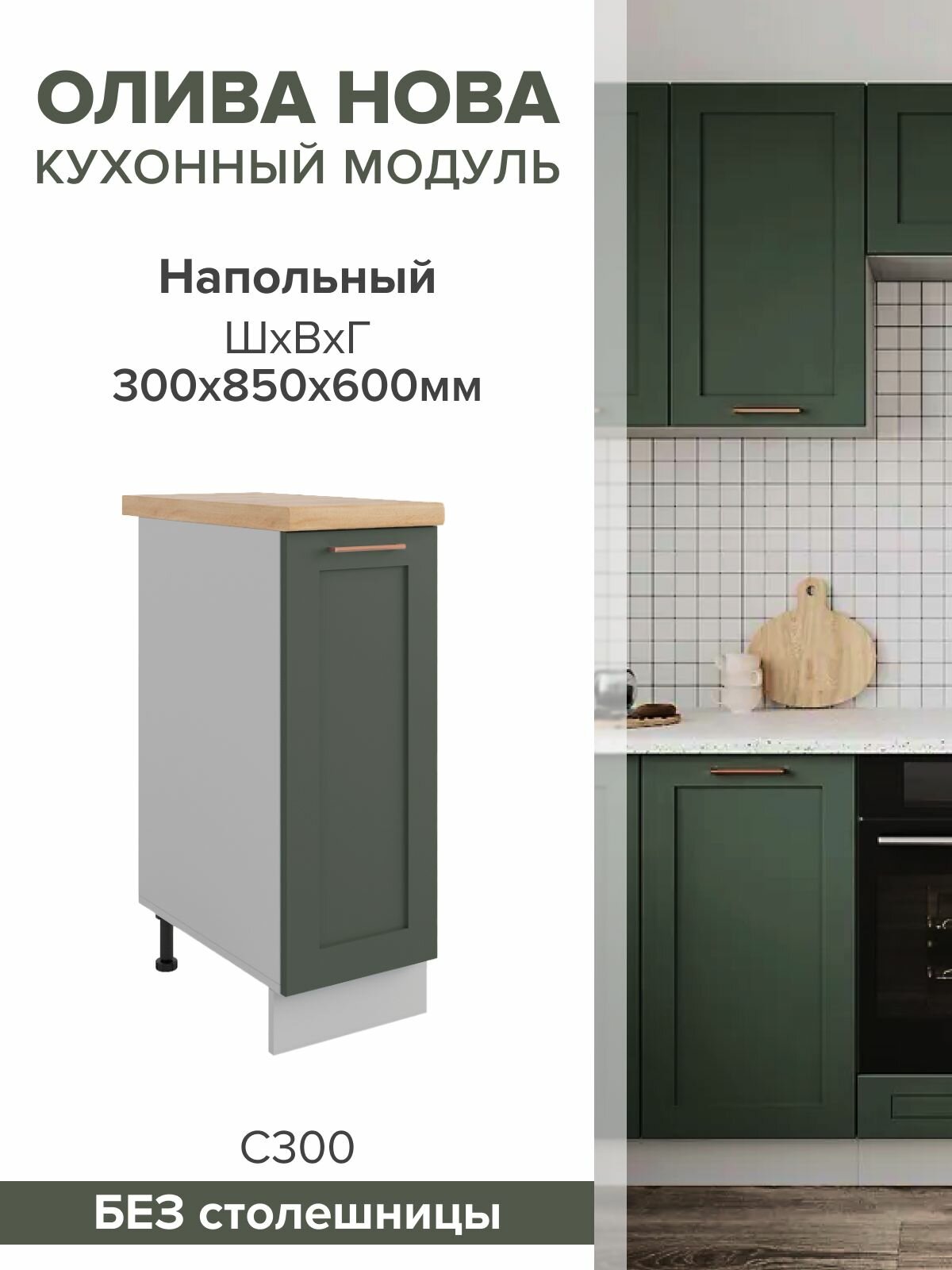 Кухонный модуль напольный С 300, олива нова, 85х51,6 см