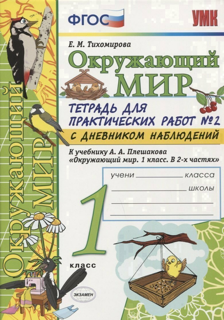 Тетрадь для практических работ №2 по предмету "Окружающий мир" с дневником наблюдений : 1 класс : к учебнику А. А. Плешакова "Окружающий мир. 1 класс"