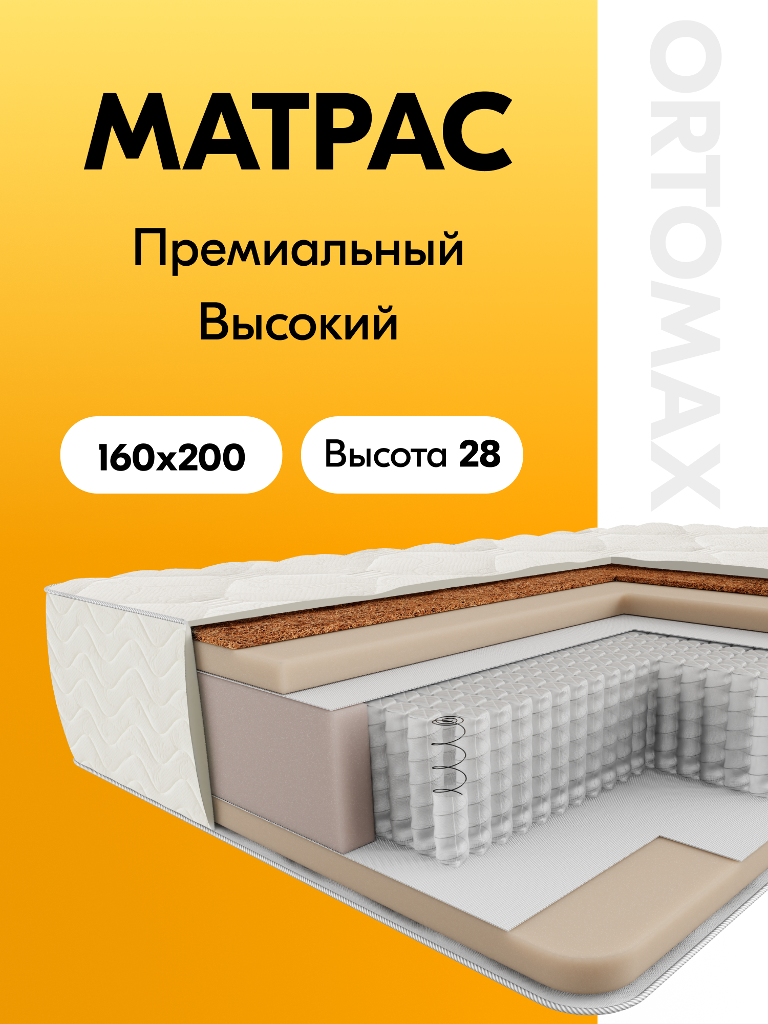 Матрас 160х200 ортопедический умеренно-жесткий двухспальный Ortomax Dream Pro De Luxe Royal анатомический, c кокосом