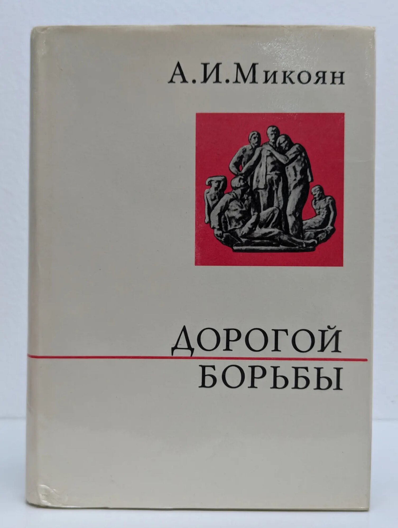Дорогой борьбы. Книга 1 Микоян Анастас Иванович 1971