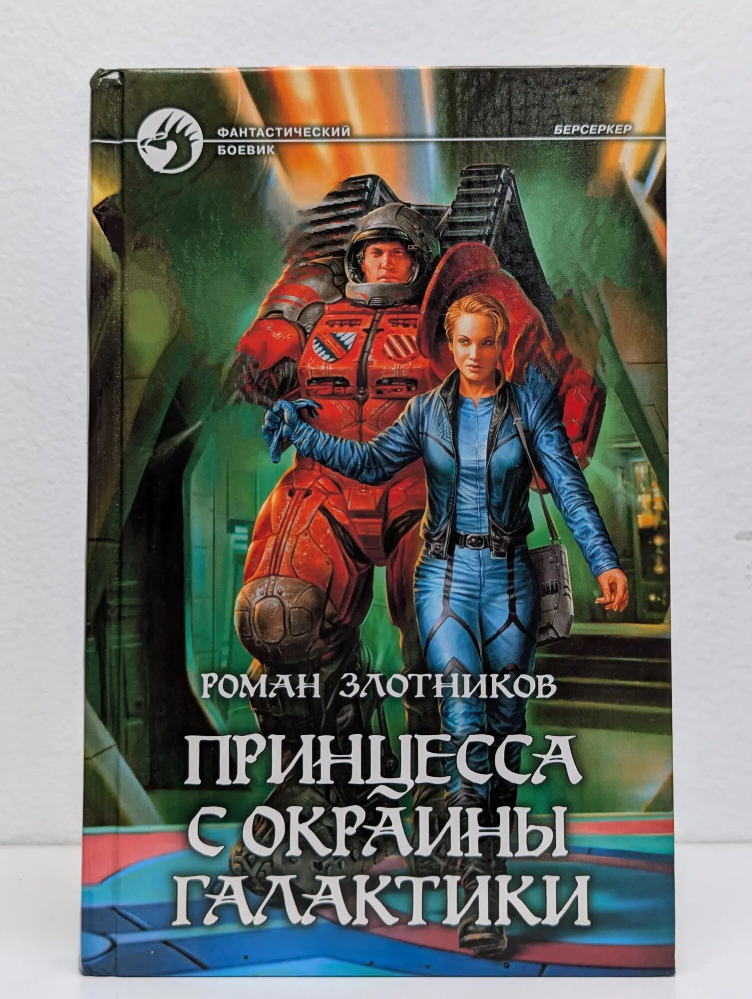 Принцесса с окраины галактики Злотников Роман Валерьевич 2008