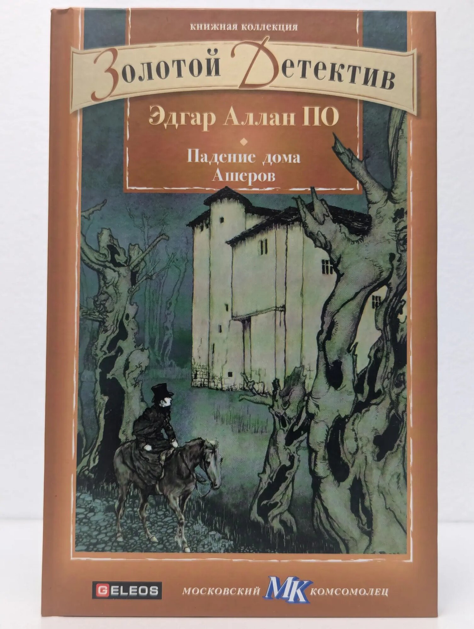 Падение дома Ашеров По Эдгар Аллан 2011