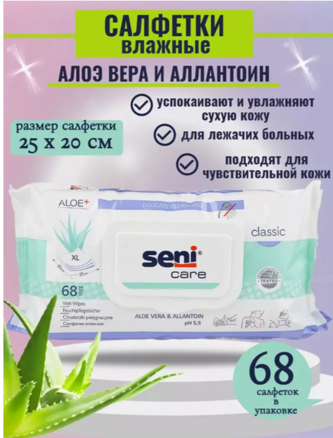 Seni care салфетки влажные большие с экстрактом алое вера 68 штук в упаковке
