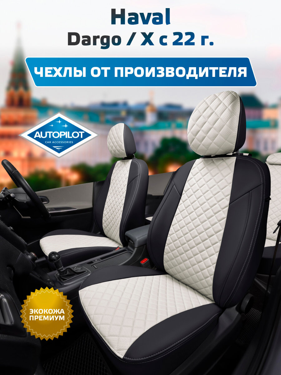 Комплект авточехлов "Автопилот" Haval Dargo / Х с 22г. Экокожа ромб (Черный + Белый)