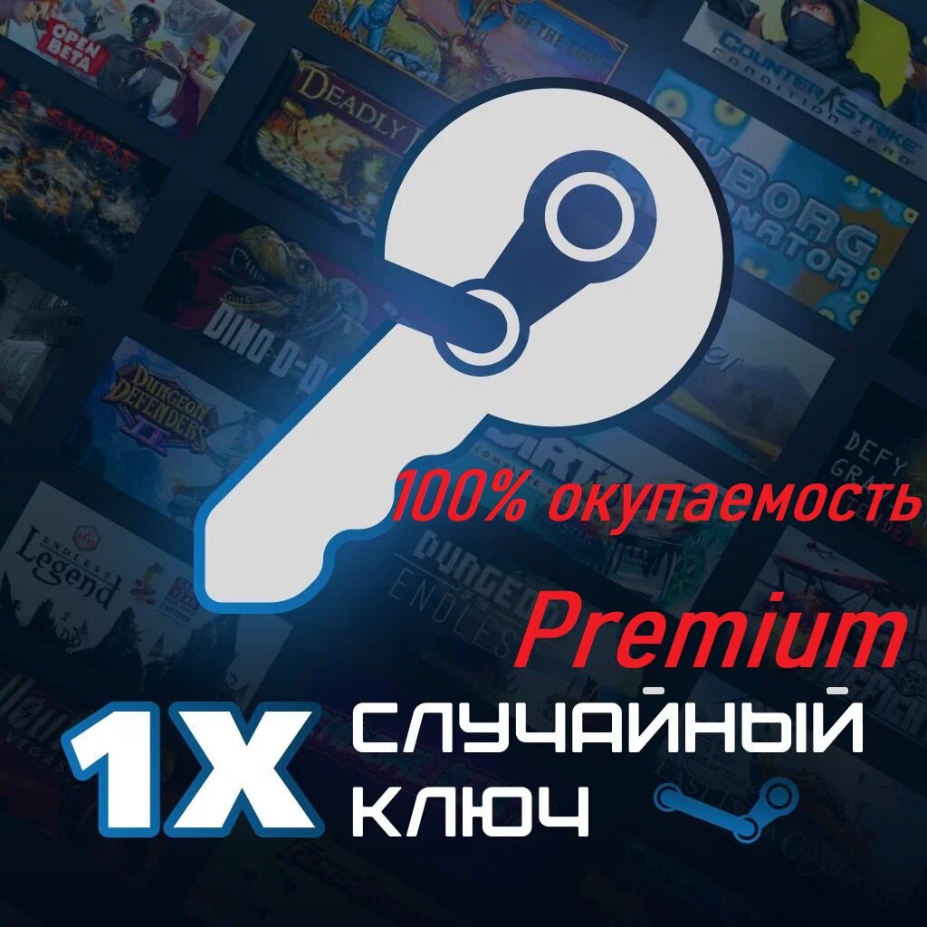 Случайная игра premium edition Steam | Случайный ключ Steam | Ключ активации Steam | 100% окупаемость