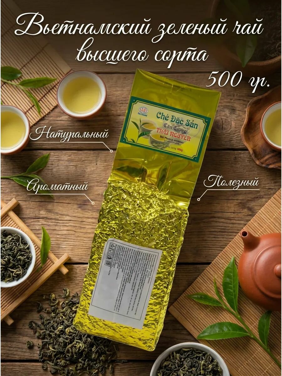 Вьетнамский зелёный чай высшего сорта, 500 гр.