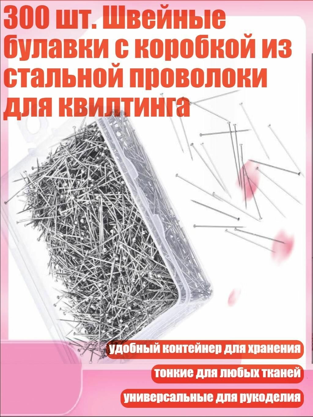 300 шт. Швейные булавки с коробкой из стальной проволоки для квилтинга, - 0.65x35 мм
