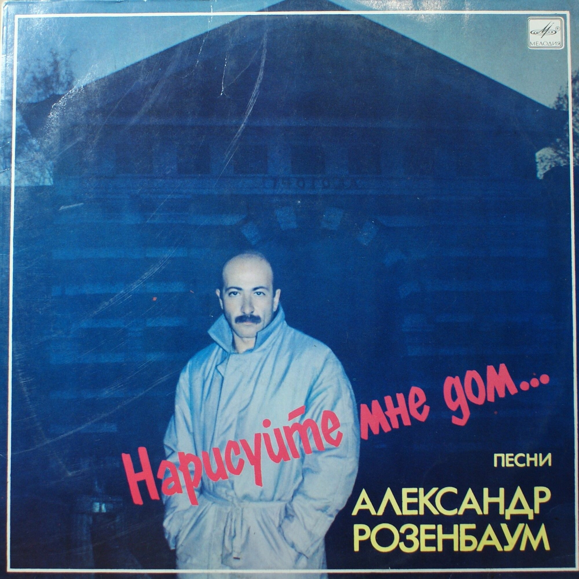 Александр Розенбаум - Нарисуйте Мне Дом. (LP) 1988 г. винтажная виниловая пластинка