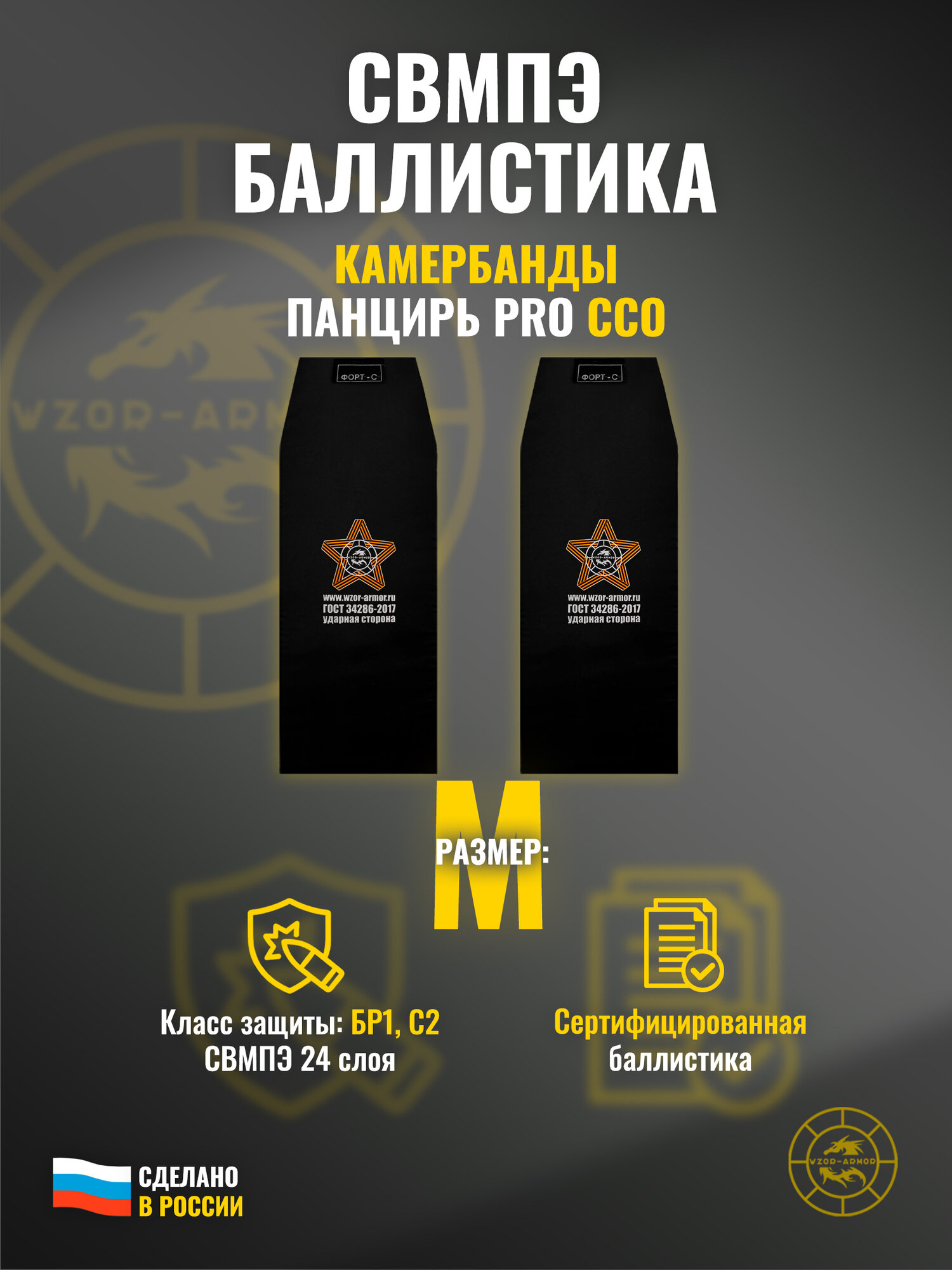 Баллистика свмпэ в камербанды бронежилета Панцирь PRO ССО (размер: М)