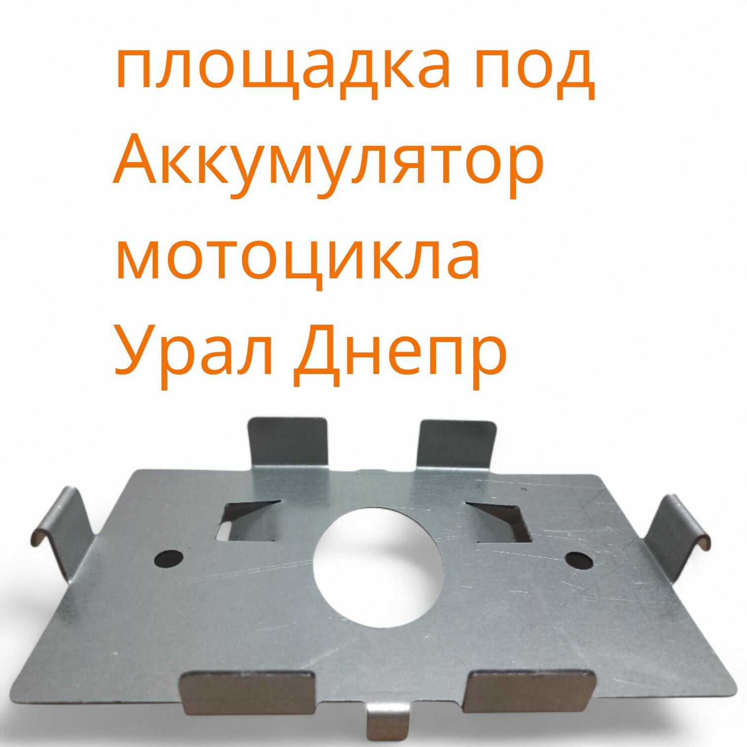 Площадка аккумулятора мотоцикла Урал Днепр. Металлическое, оцинкованное.
