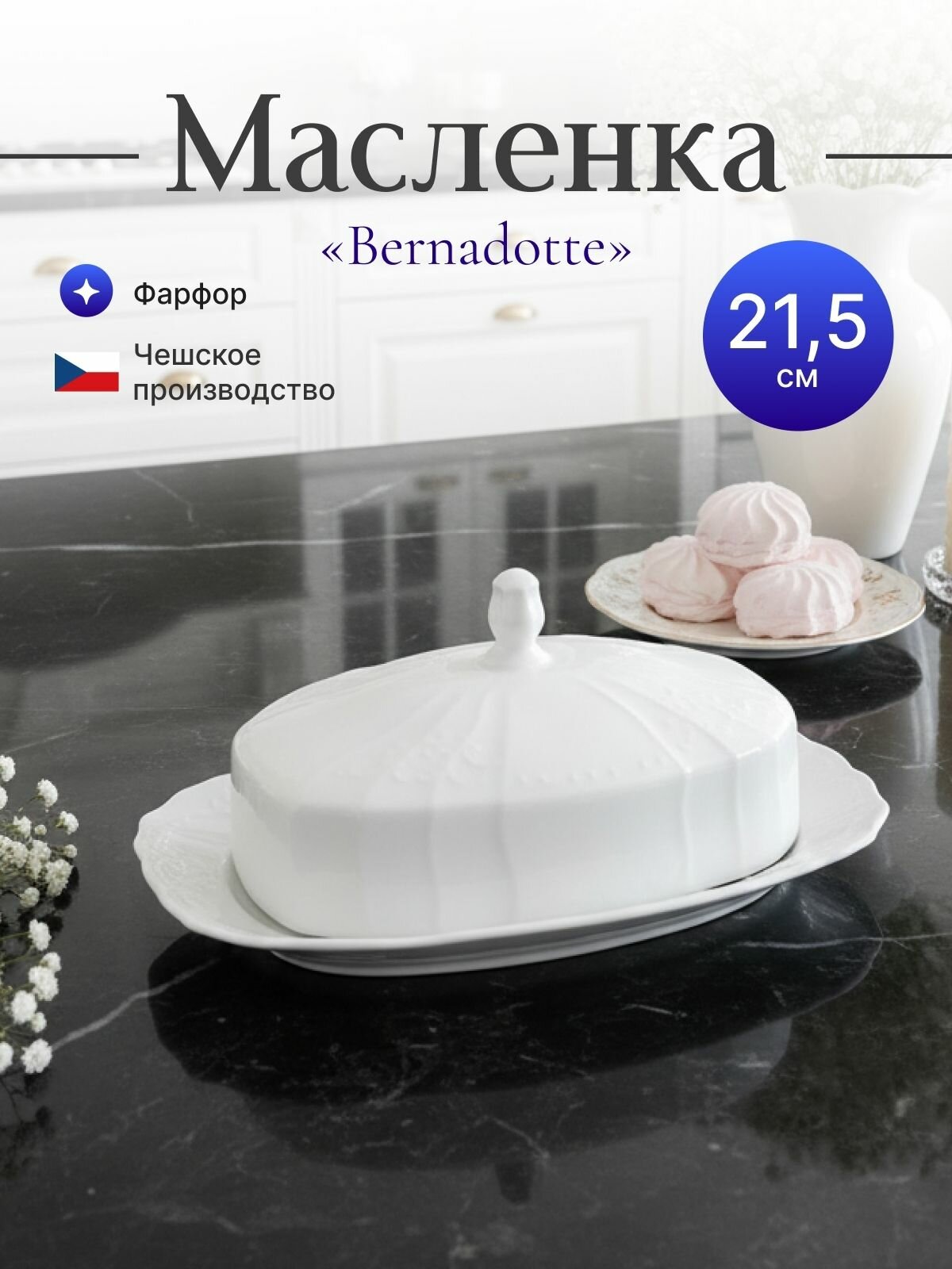 Масленка, Bernadotte недекорированный