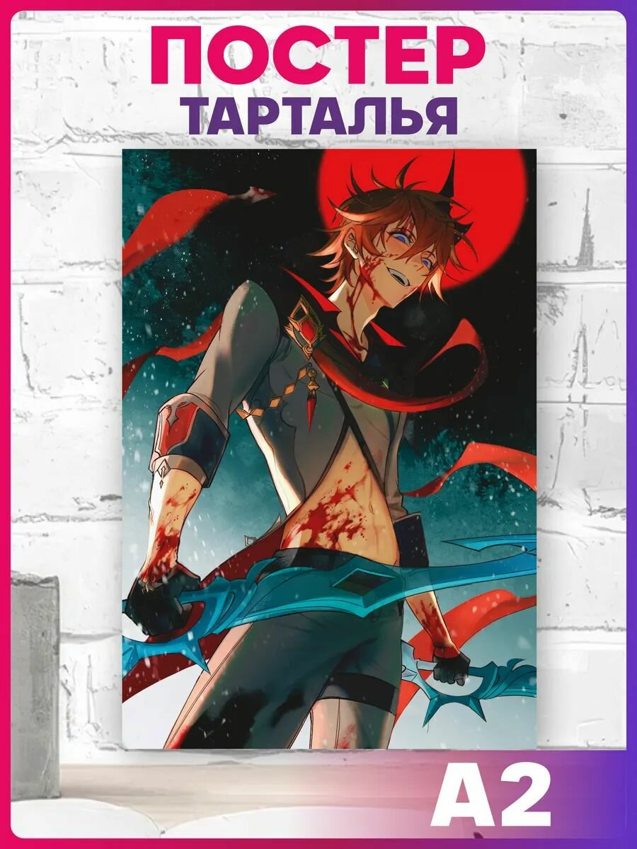 Постер на стену Геншин Импакт Тарталья