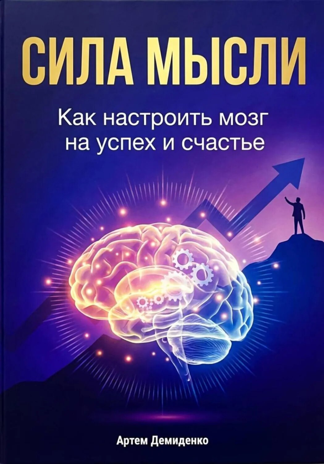 Сила мысли: Как настроить мозг на успех и счастье [Цифровая книга]