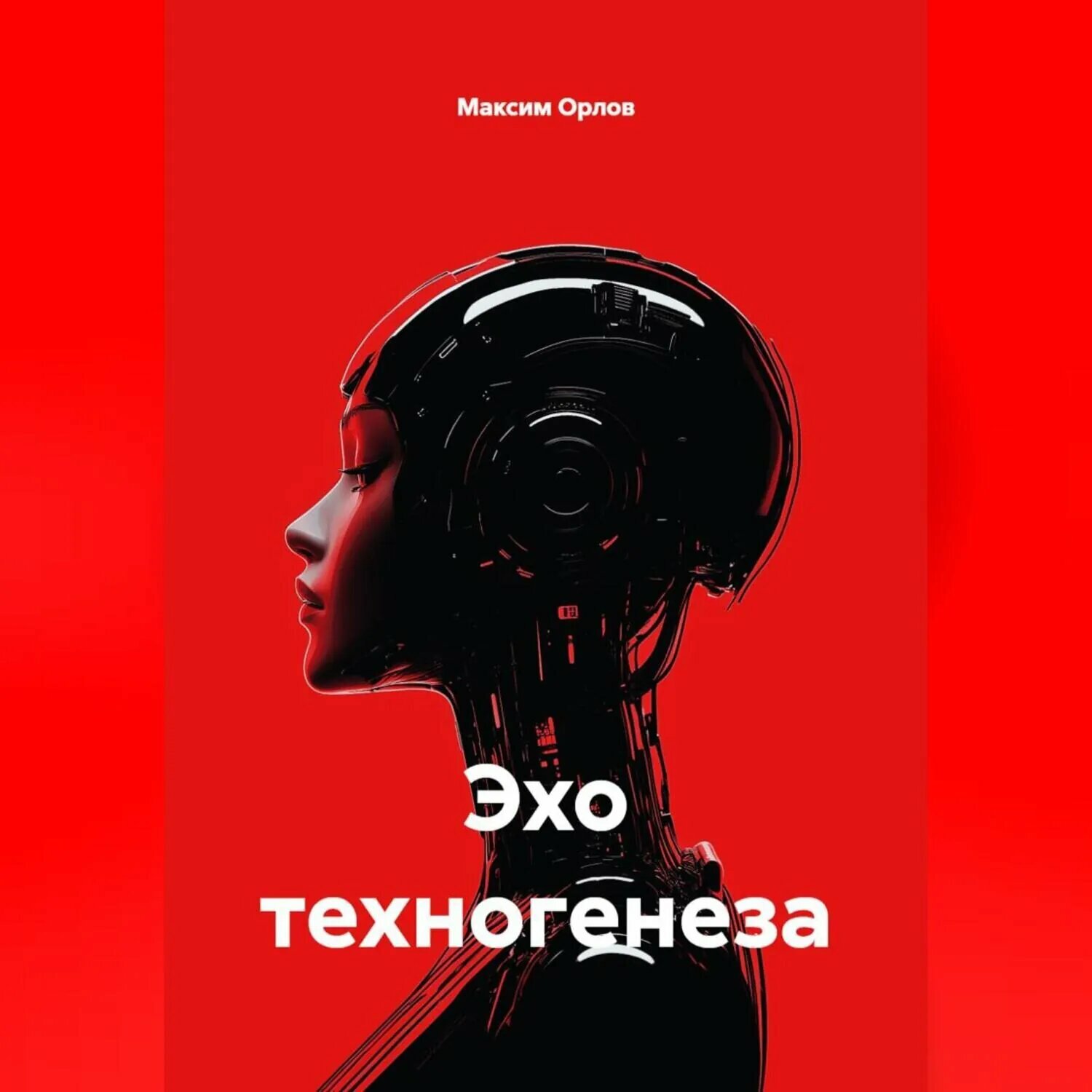 «Эхо техногенеза» [Аудиокнига]