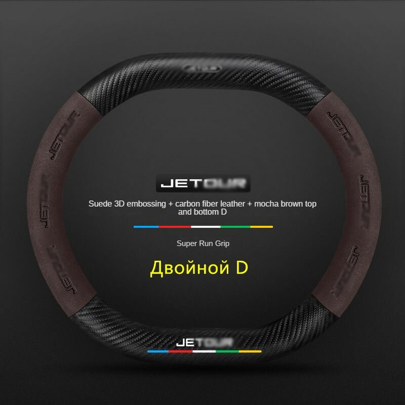 Для JETOUR Внутренняя отделка рулевого колеса кожей Dashing AWD Luxury