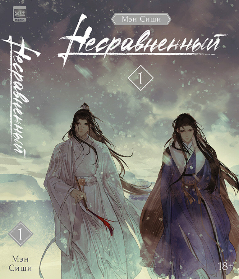 Новелла Несравненный. Том 1
