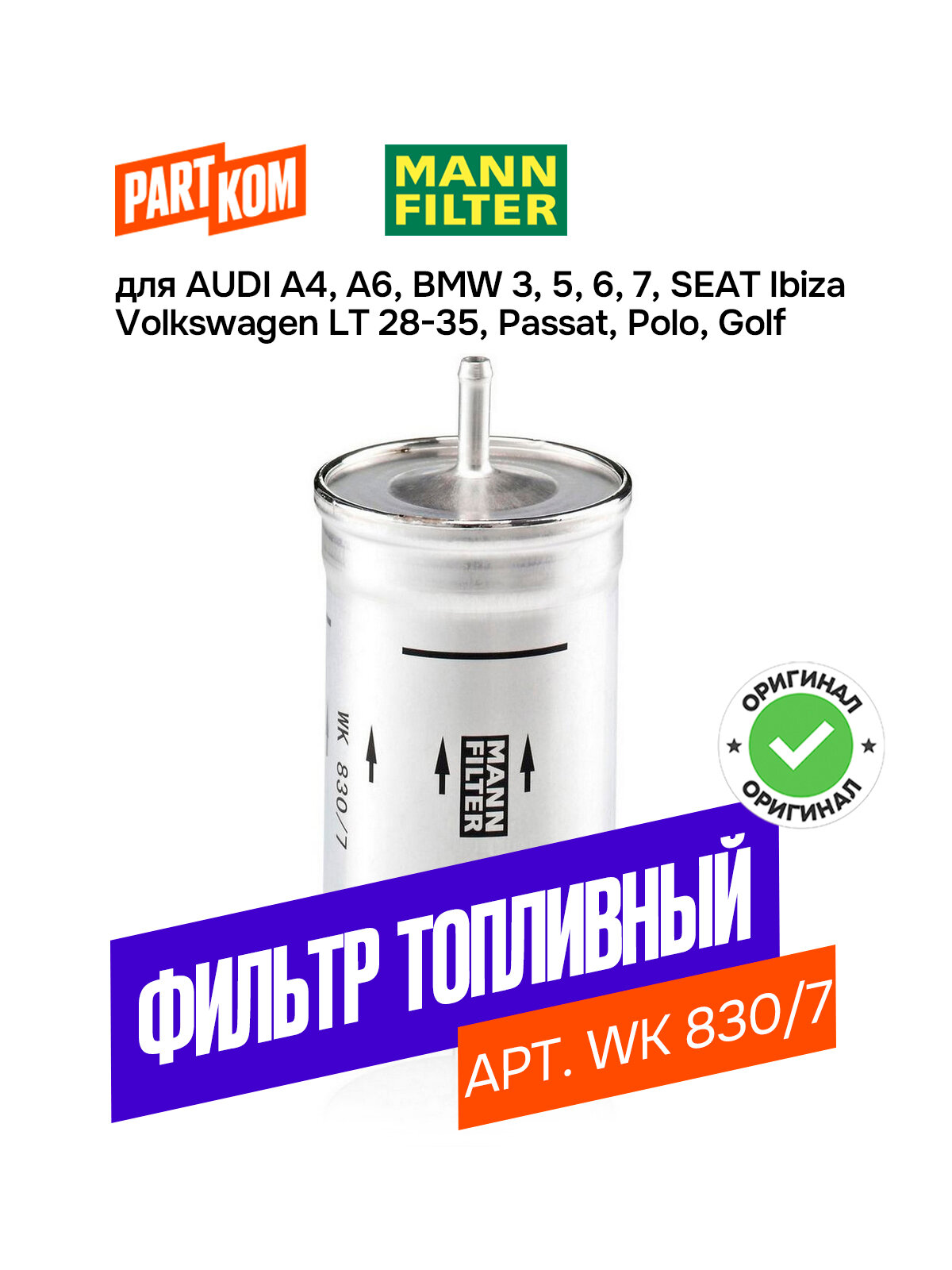 Фильтр топливный MANN-FILTER WK 830/7 (WK8307)