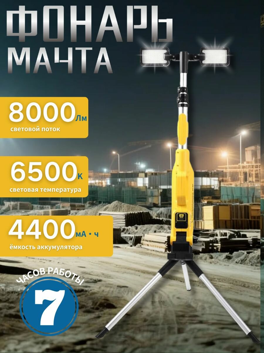 Светодиодная мачта аккумуляторная складная (прожектор), 8000 Лм,