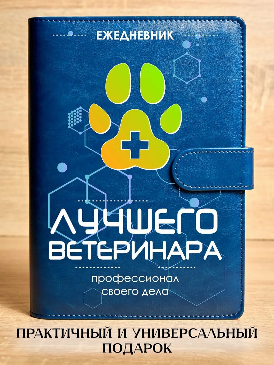 Ежедневник Лучшего ветеринара, на кольцах, А5