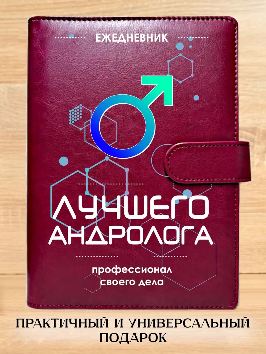 Ежедневник Лучшего андролога, на кольцах, А5