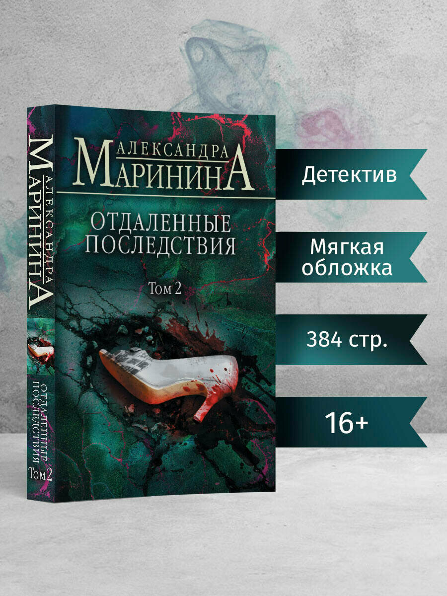 Маринина А. Отдаленные последствия. Том 2