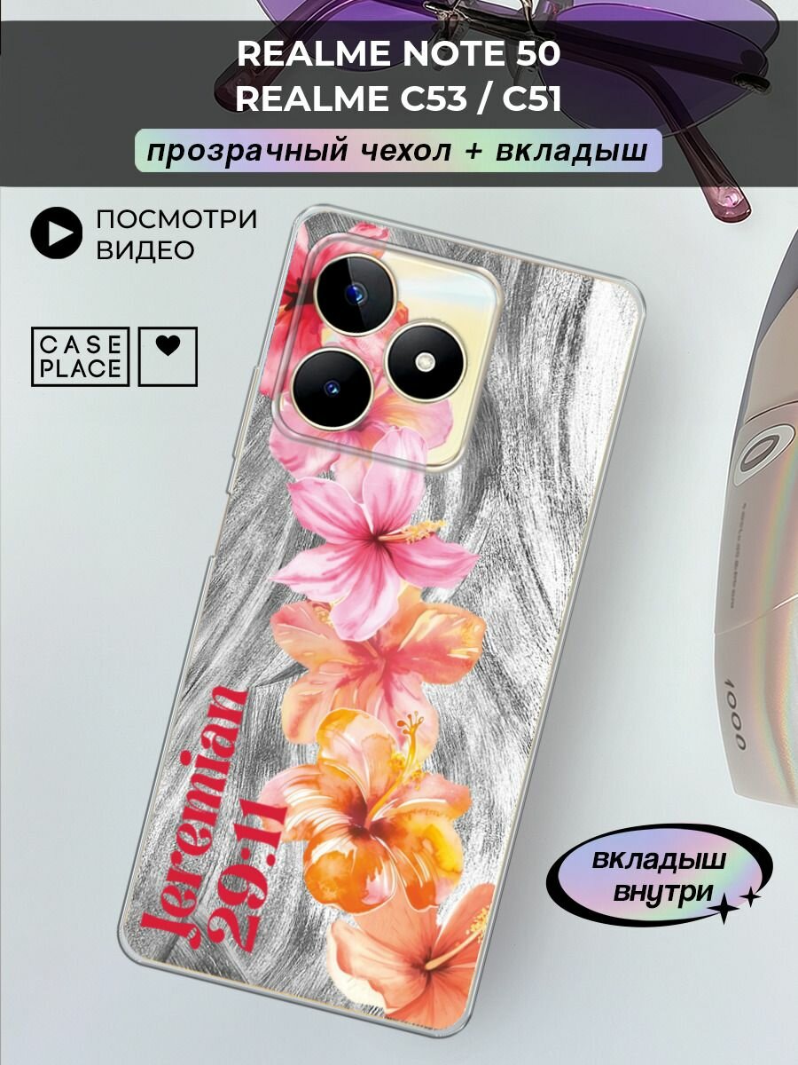 Чехол на Realme C53/C51 / Реалми С53/С51 с блестками и принтом Нежные цветы с надписью