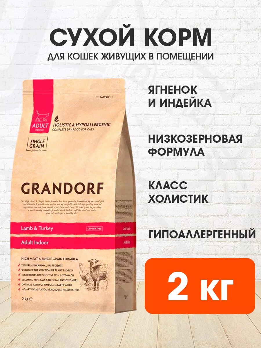 Корм сухой Grandorf Single Grain Cat Adult Indoor Lamb & Turkey низкозерновой для взрослых кошек живущих дома, ягненок, индейка, 2 кг