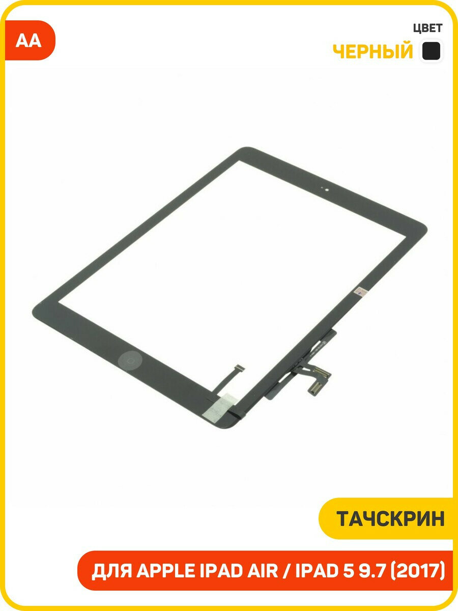 Тачскрин для Apple iPad 5 9.7 (2017) iPad Air + кнопка Home, AA, черный