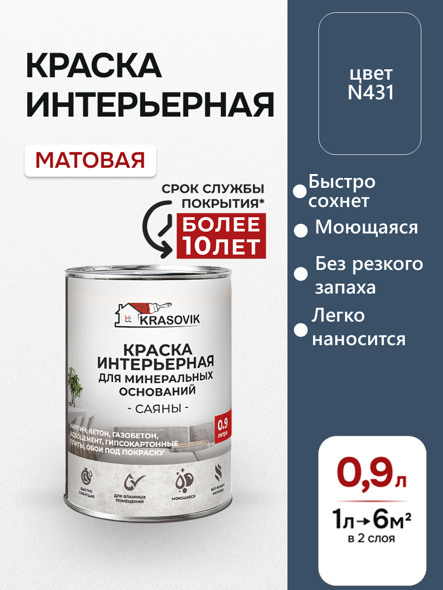 Краска для стен моющаяся Krasovik Саяны, 0,9л./ цвет N431 / матовая, быстросохнущая/ для бетона, кирпича, обоев, ГКЛ