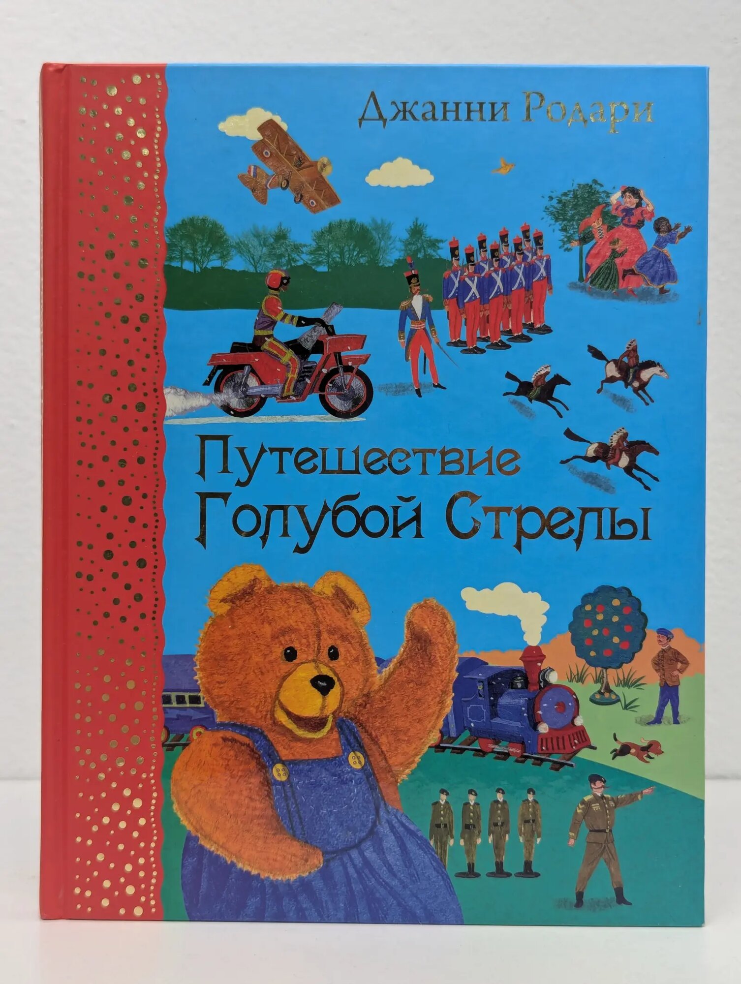 Путешествие Голубой Стрелы Родари Джованни 2015