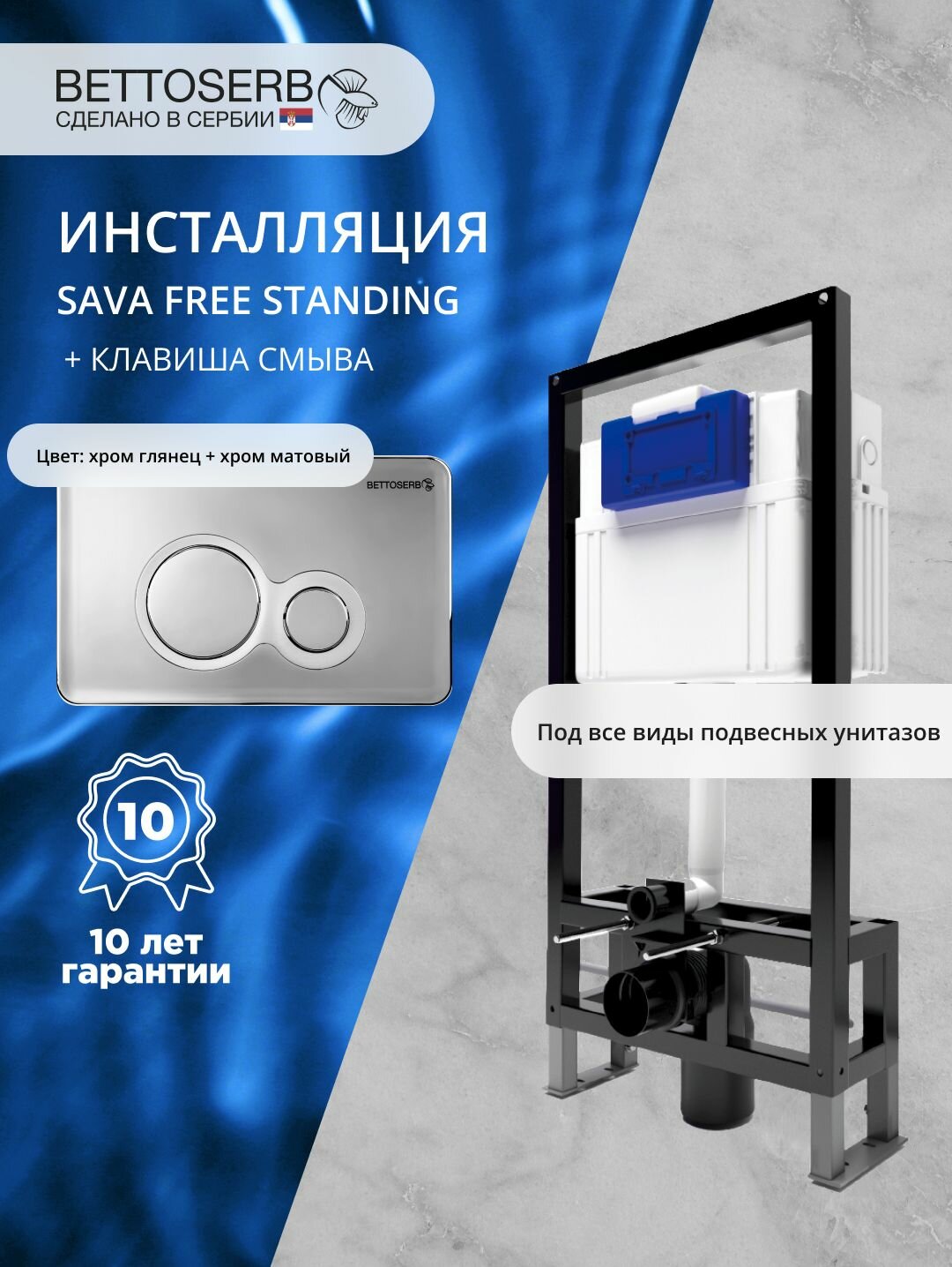 Отдельностоящая инсталляция BBETTOSERB бетто ФРИ стендинг систем (Betto free standing system) для подвесного унитаза с клавишей смыва