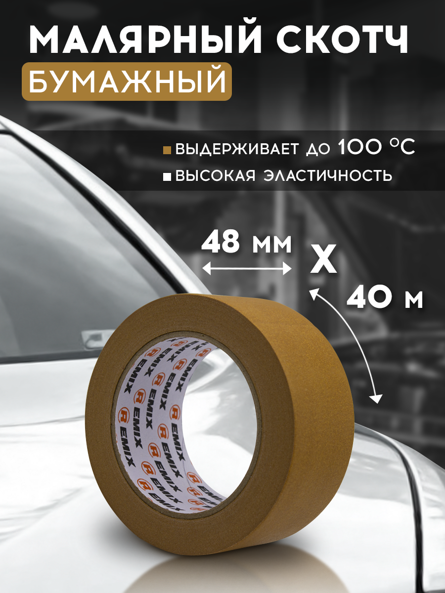 Скотч малярный для авто 48мм*40м бумажный термостойкий 100 С, коричневый (спайка 3 ШТ) REMIX клейкая лента, термостойкая