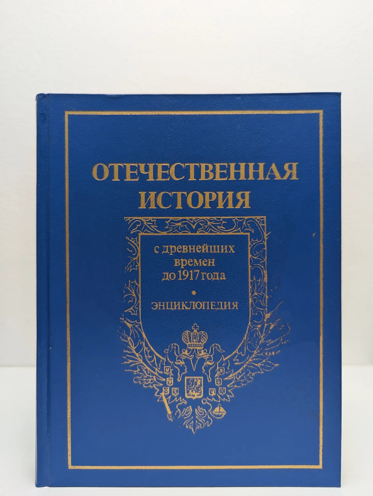 Отечественная история. История России с древнейших времен до 1917 года. Том 1 Сборник 1994