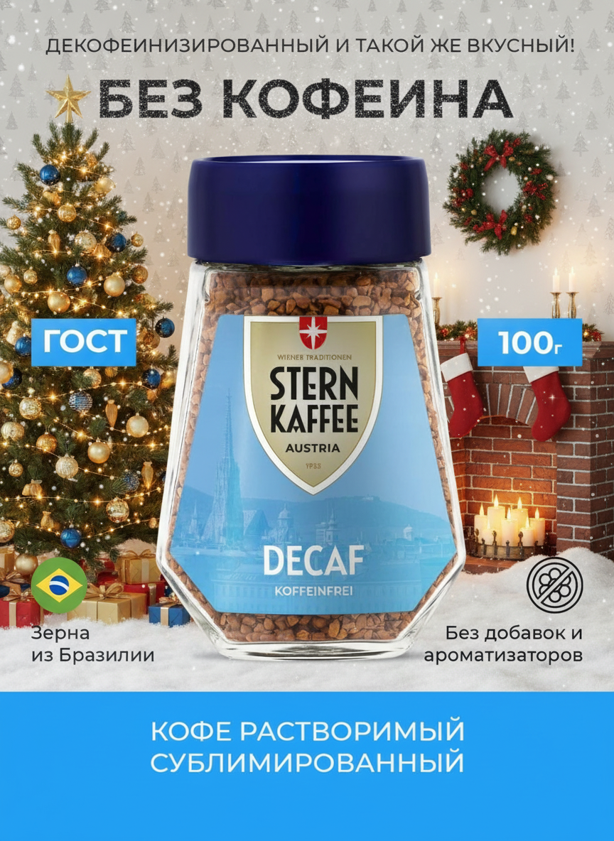 Кофе растворимый без кофеина STERNKAFFEE Decaf сублимированный 100 грамм