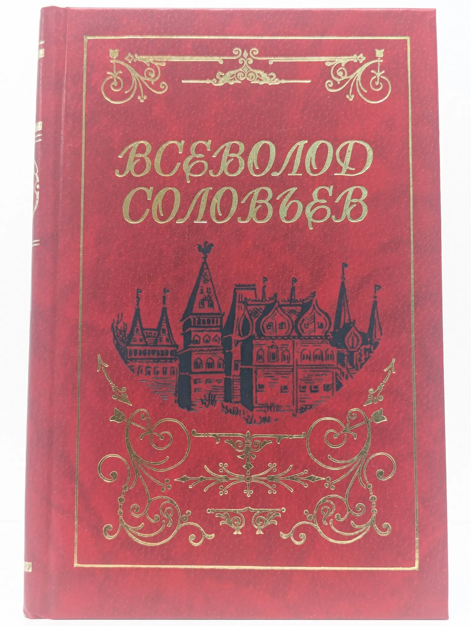Всеволод Соловьев. Собрание сочинений в 8 томах. Том 5 Соловьев Всеволод Сергеевич 1997