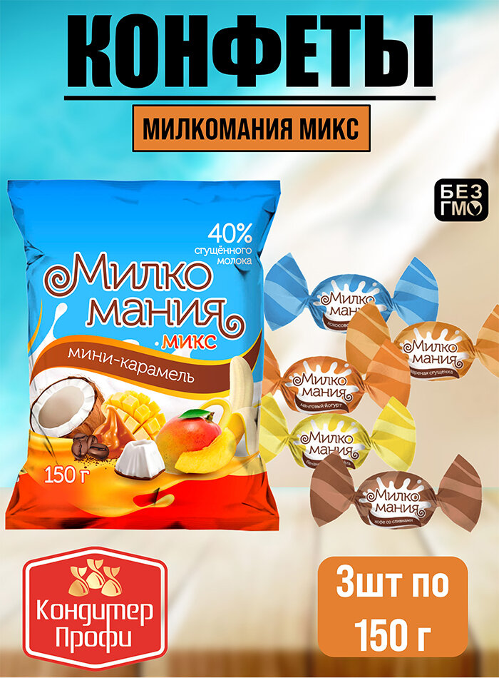 Карамель мини молочная "Милкомания" 3шт по 150гр