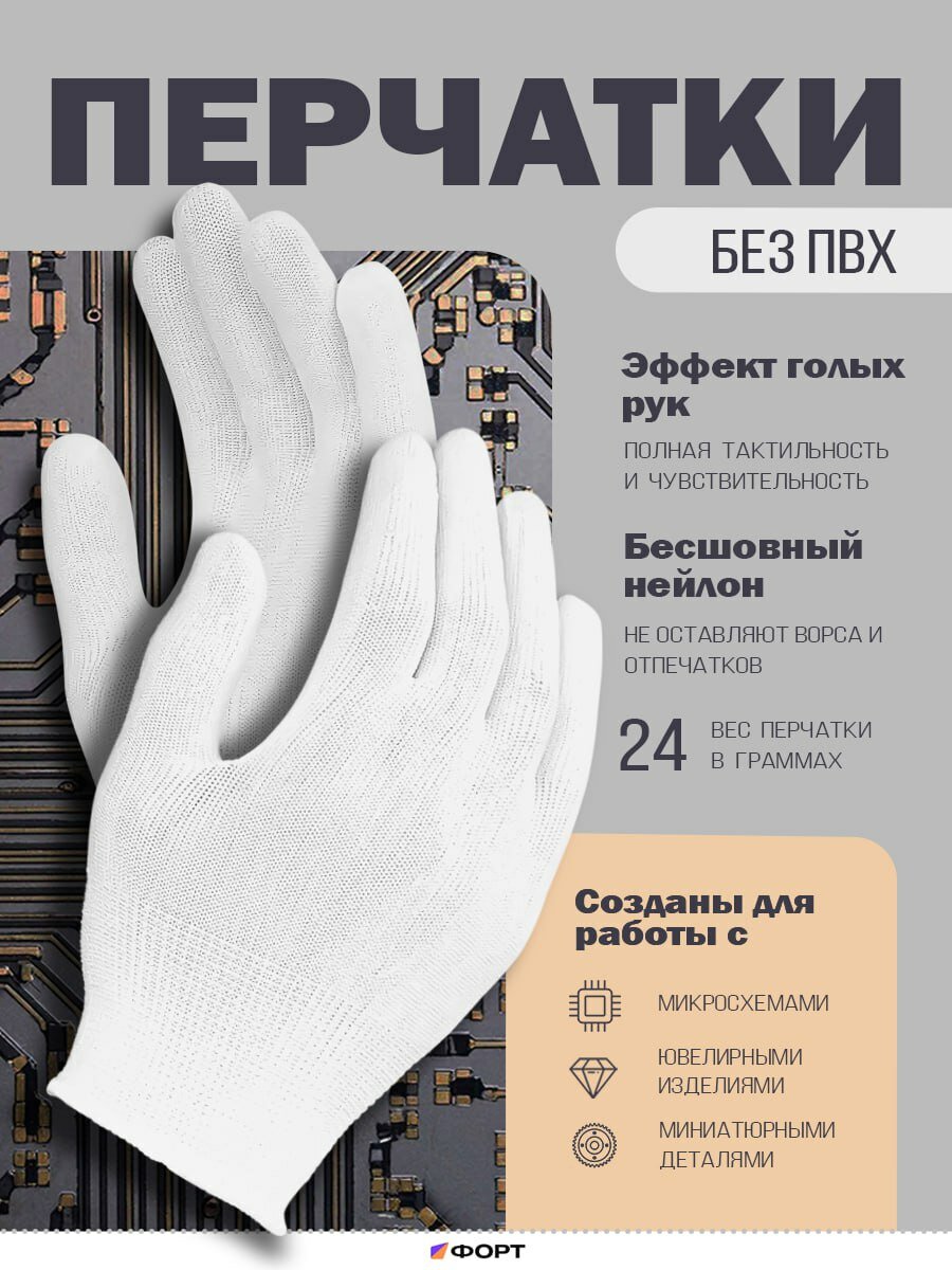 Антистатические перчатки ФОРТ , нейлон, без ПВХ, белые, р-р 7-9, 10 пар